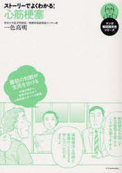 マンガ循環器疾患シリーズ エクスナレッジ 心筋梗塞 195P　21cm スト−リ−　デ　ヨク　ワカル　シンキン　コウソク　マンガ　ジユンカンキ　シツカン　シリ−ズ イツシキ，タカアキ