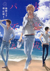 B’s‐LOVEY　COMICS エンターブレイン 1冊　19cm ミカンセイ　パズル　1　ビ−ズラビ−　コミツクス　B′SLOVEY　COMICS ニレノ，ユキ　タチバナ，ベニオ