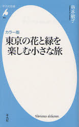 平凡社新書　652 平凡社 東京都／案内記　植物／東京都 175P　18cm トウキヨウ　ノ　ハナ　ト　ミドリ　オ　タノシム　チイサナ　タビ　カラ−バン　ヘイボンシヤ　シンシヨ　652 テラモト，トシコ