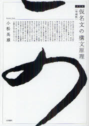 笠間書院 日本語／構文論　仮名 322P　21cm カナブン　ノ　コウブン　ゲンリ コマツ，ヒデオ