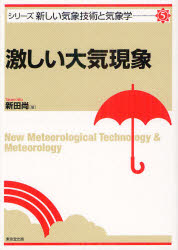 シリーズ新しい気象技術と気象学　5 東京堂出版 大気　気象 168P　21cm ハゲシイ　タイキ　ゲンシヨウ　シリ−ズ　アタラシイ　キシヨウ　ギジユツ　ト　キシヨウガク　5 ニツタ，タカシ