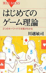 ブルーバックス　B−1782 講談社 ゲーム理論 222P　18cm ハジメテ　ノ　ゲ−ム　リロン　フタツ　ノ　キ−　ワ−ド　デ　ホンシツ　ガ　ワカル　ブル−　バツクス　B−1782 カワゴエ，トシジ
