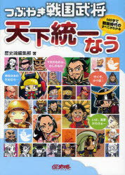 歴史魂 アスキー・メディアワークス 戦国時代（日本）　武士 143P　21cm ツブヤキ　センゴク　ブシヨウ　テンカ　トウイツ　ナウ　ヒヤクヨンジユウジ　デ　センゴク　ジダイ　ノ　スベテ　ガ　ワカル アスキ−／メデイア／ワ−クス