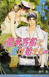 B−BOY　NOVELS リブレ出版 256P　19cm ゴウカ　キヤクセン　デ　コイ　ワ　ハジマル　10　ビ−　ボ−イ　ノベルズ　B−BOY　NOVELS ミナカミ，ルイ