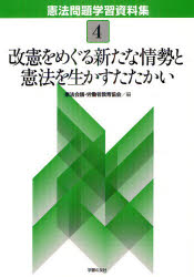 憲法問題学習資料集　　　4 学習の友社 憲法／日本　憲法改正 87P　26cm ケンポウ　モンダイ　ガクシユウ　シリヨウシユウ　4　カイケン　オ　メグル　アラタ　ナ　ジヨウセイ　ト　ケンポウ　オ　イカス　タタカイ ケンポウ／カイギ　ロウドウ...