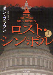 角川文庫　フ33−11 角川書店 334P　15cm ロスト　シンボル　1　カドカワ　ブンコ　フ−33−11 ブラウン，ダン　BROWN，DAN　エチゼン，トシヤ