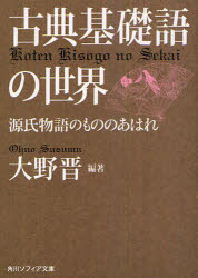 角川ソフィア文庫　SP　E−101−2 角川学芸出版 紫式部　源氏物語 302P　15cm コテン　キソゴ　ノ　セカイ　ゲンジ　モノガタリ　ノ　モノ　ノ　アワレ　ゲンジ　モノガタリ　ノ　モノ　ノ　アワレ　カドカワ　ソフイア　ブンコ　E−10...