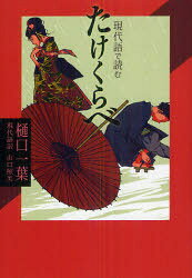 現代語で読む名作シリーズ　2 理論社 182P　19cm ゲンダイゴ　デ　ヨム　タケクラベ　ゲンダイゴ　デ　ヨム　メイサク　シリ−ズ　2 ヒグチ，イチヨウ　ヤマグチ，テルミ