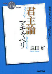 NHK「100分de名著」ブックス NHK出版 マキャヴェリ，ニッコロ・ディ・ベルナルド・デイ　マキャヴェリ，ニッコロ・ディ・ベルナルド・デイ　君主論 165P　19cm マキヤベリ　クンシユロン　クンシユロン　エヌエイチケ−　ヒヤツプン　...