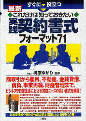 すぐに役立つ 三修社 契約／書式／日本 271P　21cm スグ　ニ　ヤクダツ　サイシン　コレダケ　ワ　シツテ　オキタイ　ジツセン　ケイヤク　シヨシキ　フオ−マツト　ナナジユウイチ ウメハラ，ユカリ