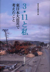 藤原書店 東日本大震災（2011） 405P　20cm サン　イチイチ　ト　ワタシ　サン　イチイチ　ト　ワタクシ　ヒガシニホン　ダイシンサイ　デ　カンガエタ　コト フジワラ／シヨテン　イシムレ，ミチコ