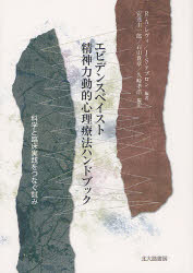 北大路書房 精神療法 22，356P　21cm エビデンス　ベイスト　セイシンリヨク　ドウテキ　シンリ　リヨウホウ　ハンドブツク　カガク　ト　リンシヨウ　ジツセン　オ　ツナグ　ココロミ レヴイ，レイモンド　A．　LEVY，RAYMOND　A...