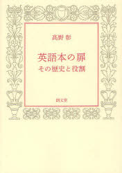 朗文堂 洋書／歴史　印刷／歴史　書誌学 163P　21cm エイゴボン　ノ　トビラ　ソノ　レキシ　ト　ヤクワリ タカノ，アキラ