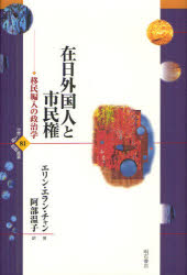 世界人権問題叢書　81 明石書店 外国人（日本在留）　公民権 276P　20cm ザイニチ　ガイコクジン　ト　シミンケン　イミン　ヘンニユウ　ノ　セイジガク　セカイ　ジンケン　モンダイ　ソウシヨ　81 チヤン，エリン．エラン　CHUNG，E...