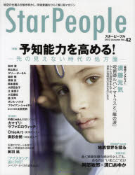 ナチュラルスピリット 心霊研究／雑誌 128P　30cm スタ−　ピ−プル　42（2012−3）　ジクウ　ノ　シクミ　オ　トキアカシ　ウチユウ　イシキ　オ　ヒラク　サトリケイ　マガジン　ヨチ　ノウリヨク　オ　タカメル