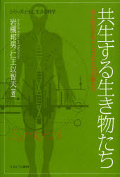 シリーズ・ともに生きる科学 ミネルヴァ書房 共生（生物） 249，4P　20cm キヨウセイ　スル　イキモノタチ　ビセイブツ　ノ　セカイ　カラ　ニホン　ノ　トモイキカン　マデ　シリ−ズ　トモ　ニ　イキル　カガク イワツキ，クニオ　ニオウ，イチオ