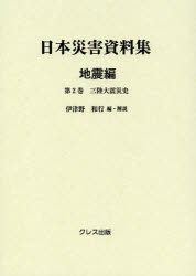 クレス出版 災害／日本／歴史　震災／日本／歴史／昭和時代　地震／東北地方 185，5P　22cm ニホン　サイガイ　シリヨウシユウ　ジシンヘン−2　サンリク　ダイシンサイシ イズノ，カズユキ　サンリク／ダイシンサイシ／カンコウカイ