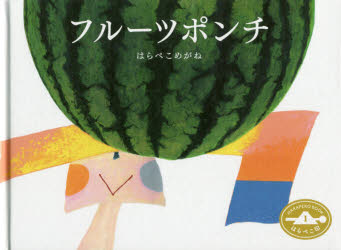 はらぺこ印　1 ニジノ絵本屋 〔24P〕　16×21cm フル−ツ　ポンチ　ハラペコジルシ　1 ハラペコ／メガネ　イシイ，アヤ