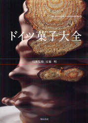 柴田書店 菓子　パン・菓子製造業／ドイツ 272P　27cm ドイツ　ガシ　タイゼン アンドウ，アキラ　シバタ／シヨテン