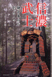宮帯出版社 長野県／歴史　武士　日本／歴史／鎌倉時代 217P　19cm シナノ　ブシ　カマクラ　バクフ　オ　ツクツタ　ヒトビト ミヤシタ，ハルマサ