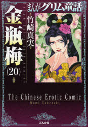 文庫 ぶんか社 漫画 252P　15cm マンガ　グリム　ドウワ　キンペイバイ−20 タケザキ，マミ