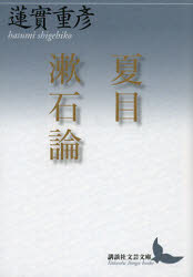 講談社文芸文庫　はM1 講談社 夏目／漱石 365P　16cm ナツメ　ソウセキ　ロン　コウダンシヤ　ブンゲイ　ブンコ　ハ−M−1 ハスミ，シゲヒコ