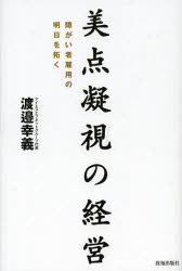 致知出版社 障害者雇用／日本　アイエスエフネット 245P　20cm ビテン　ギヨウシ　ノ　ケイエイ　シヨウガイシヤ　コヨウ　ノ　アス　オ　ヒラク ワタナベ，ユキヨシ