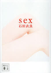 講談社文庫　い101−5 講談社 298P　15cm セツクス　SEX　コウダンシヤ　ブンコ　イ−101−5 イシダ，イラ