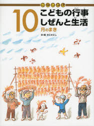 小峰書店 年中行事／日本 36P　29cm カコ　サトシ　コドモ　ノ　ギヨウジ　シゼン　ト　セイカツ　10 カコ，サトシ