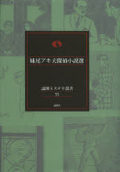 論創ミステリ叢書　55 論創社 352P　22cm セノオ　アキオ　タンテイ　シヨウセツセン　ロンソウ　ミステリ　ソウシヨ　55 セノオ，アキオ