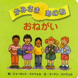 女子パウロ会 カトリック教会／感想・説教 1冊（ページ付なし）　8．5×8．5cm カミサマ　アノネ　3　オネガイ ストウエル，シヤ−ロツト　STOWELL，CHARLOTTE　ストウエル，ゴ−ドン　STOWELL，GORDON　ジヨシ／パ...