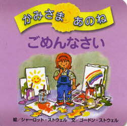女子パウロ会 カトリック教会／感想・説教 1冊（ページ付なし）　8．5×8．5cm カミサマ　アノネ　1　ゴメンナサイ ストウエル，シヤ−ロツト　STOWELL，CHARLOTTE　ストウエル，ゴ−ドン　STOWELL，GORDON　ジヨシ...