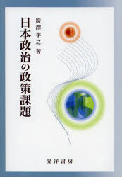 晃洋書房 日本／政治／歴史／1945〜 258，3P　22cm ニホン　セイジ　ノ　セイサク　カダイ ヒロサワ，タカユキ