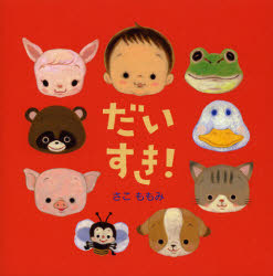 あかちゃん・かどまるえほん　4 岩崎書店 1冊（ページ付なし）　18×19cm ダイスキ　アカチヤン　カドマル　エホン　4 サコ，モモミ