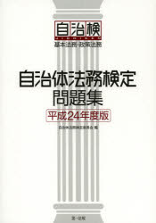 第一法規 地方自治法／日本 89P　26cm ジチタイ　ホウム　ケンテイ　モンダイシユウ　2012　キホン　ホウム　セイサク　ホウム ジチタイ／ホウム／ケンテイ／イインカイ
