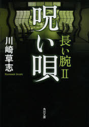 角川文庫　か41−2 角川書店 389P　15cm ノロイウタ　ナガイ　ウデ　カドカワ　ブンコ　カ−41−2 カワサキ，ソウシ