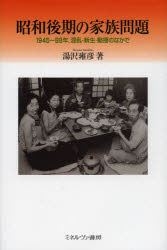 ミネルヴァ書房 家族／日本／歴史／昭和後期 356，6P　20cm シヨウワ　コウキ　ノ　カゾク　モンダイ　センキユウヒヤクヨンジユウゴ　ハチジユウハチネン　コンラン　シンセイ　ドウヨウ　ノ　ナカ　デ ユザワ，ヤスヒコ