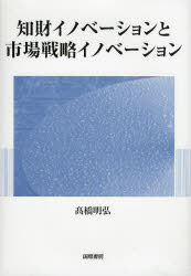国際書院 知的財産権　独占禁止法　技術革新 468P　22cm チザイ　イノベ−シヨン　ト　シジヨウ　センリヤク　イノベ−シヨン タカハシ，アキヒロ