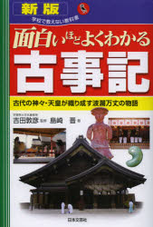 学校で教えない教科書 日本文芸社 古事記 350P　19cm オモシロイホド　ヨク　ワカル　コジキ　コダイ　ノ　カミガミ　テンノウ　ガ　オリナス　ハラン　バンジヨウ　ノ　モノガタリ　ガツコウ　デ　オシエナイ　キヨウカシヨ ヨシダ，アツヒコ　...