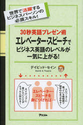 30秒英語プレゼン術 アスコム 商業通信／英語　英語／会話 189P　18cm サンジユウビヨウ　エイゴ　プレゼンジユツ　エレベ−タ−　スピ−チ　デ　ビジネス　エイゴ　ノ　レベル　ガ　イツキ　ニ　アガル　セカイ　デ　カツヤク　スル　ビジネス...