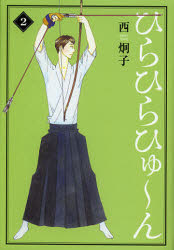 新書館ウィングス文庫　WINGS　COMICS　BUNKO 新書館 236P　16cm ヒラヒラ　ヒユ−ン　2　シンシヨカン　ウイングス　ブンコ　ウイングス　コミツクス　ブンコ　WINGS　COMICS　BUNKO ニシ，ケイコ