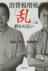 同時代社 消費税／日本　日本／財政　財政政策 267P　19cm シヨウヒゼイ　ゾウゼイ　ラン　ワ　オワラナイ ウエクサ，カズヒデ　サイトウ，タカオ
