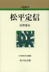 人物叢書　新装版　通巻270 吉川弘文館 松平／定信 313P　19cm マツダイラ　サダノブ　ジンブツ　ソウシヨ　シンソウバン　270 タカザワ，ノリハル