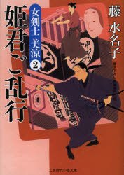 二見時代小説文庫　ふ2−2　女剣士美涼　2 二見書房 288P　15cm ヒメギミ　ゴランギヨウ　フタミ　ジダイ　シヨウセツ　ブンコ　フ−2−2　オンナケンシ　ミスズ　2 フジ，ミナコ