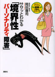 図解大安心シリーズ：見やすい・すぐわかる 講談社 境界性パーソナリティ障害 110P　18cm ササツ　ト　ワカル　キヨウカイセイ　パ−ソナリテイ　シヨウガイ　ズカイ　ダイアンシン　シリ−ズ　ミヤスイ　スグ　ワカル オカダ，タカシ