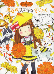 ポプラ物語館　44　魔法の庭ものがたり　12 ポプラ社 149P　21cm マジヨ　ノ　ステキ　ナ　フユジタク　ポプラ　モノガタリカン　44　マホウ　ノ　ニワ　モノガタリ　12 アンビル，ヤスコ