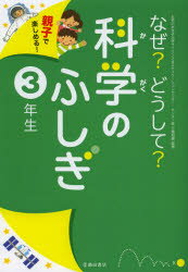 親子で楽しめる！ 池田書店 科学 191P　21cm ナゼ　ドウシテ　カガク　ノ　フシギ　3　3　オヤコ　デ　タノシメル チバ，カズヨシ