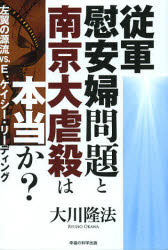 OR　BOOKS 幸福の科学出版 幸福の科学 201P　19cm ジユウグン　イアンフ　モンダイ　ト　ナンキン　ダイギヤクサツ　ワ　ホントウ　カ　サヨク　ノ　ゲンリユウ　ヴイエス　イ−　ケイシ−　リ−デイング　オ−ア−ル　ブツクス　OR　B...