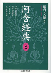 ちくま学芸文庫　マ3−4 筑摩書房 阿含経 531P　15cm アゴン　キヨウテン　3　チクマ　ガクゲイ　ブンコ　マ−3−4　チユウリヨウ　ノ　キヨウテングン　チヨウリヨウ　ノ　キヨウテングン　オオイナル　シ　ゴヒヤクニン　ノ　ケツシユウ ...