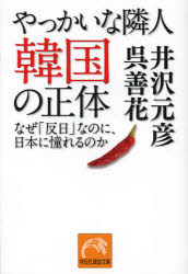 祥伝社黄金文庫　Gい20−1 祥伝社 大韓民国／外国関係／日本　朝鮮人　朝鮮／歴史 298P　16cm ヤツカイ　ナ　リンジン　カンコク　ノ　シヨウタイ　ナゼ　ハンニチ　ナノニ　ニホン　ニ　アコガレル　ノカ　シヨウデンシヤ　オウゴン　ブンコ...